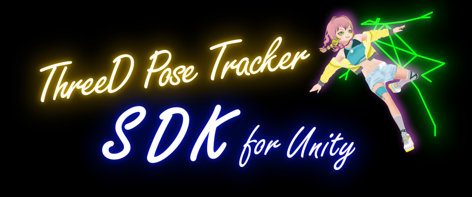≪プレスリリース≫AIによる3次元姿勢推定の開発キット「TDPT SDK for Unity」を発売 | デジタルスタンダード公式