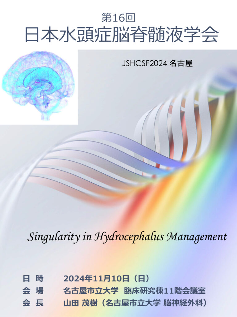 第16回 日本水頭症脳脊髄液学会にて、弊社のアプリ「TDPT-GT」を使用した研究の発表がございました。 | デジタルスタンダード公式